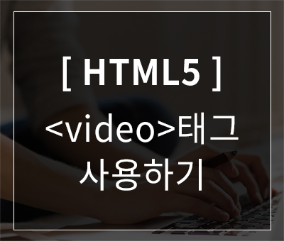 [html] HTML5 video태그 사용 loop source autoplay control muted preload ...
