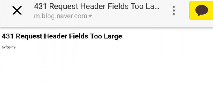 카톡 오류 해결, 431 request header fields too large 카카오톡 링크 안될때! : 네이버 블로그
