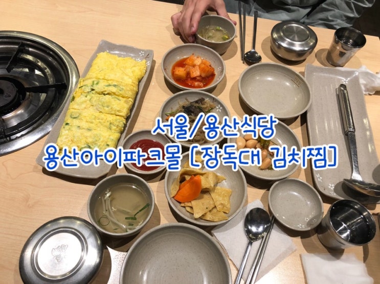 용산식당 서울용산 용산아이파크몰 장독대 김치찜 네이버 블로그
