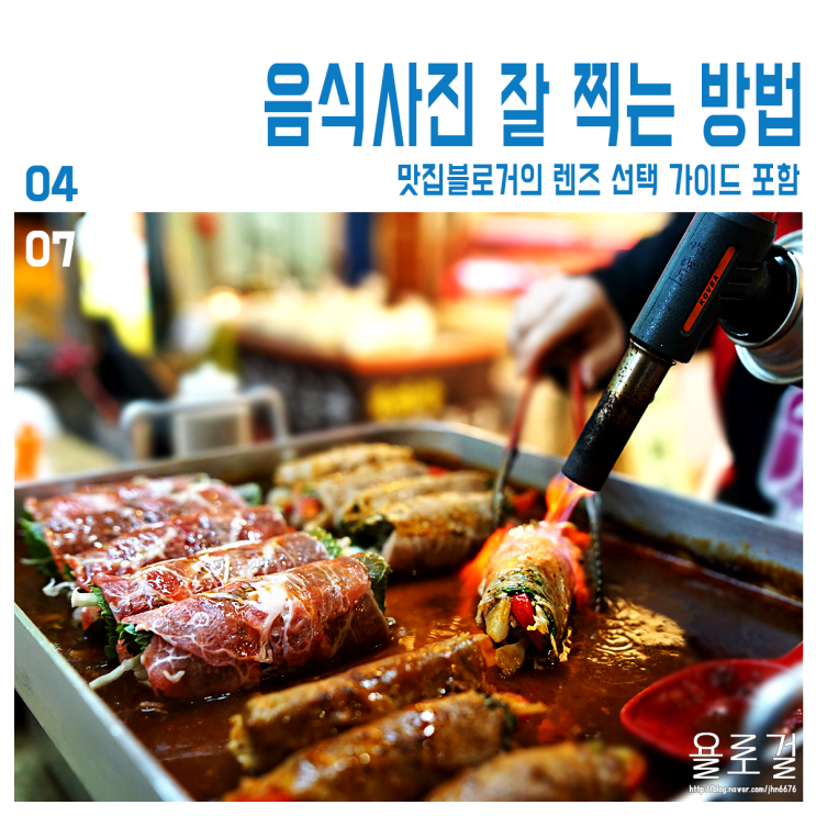 음식사진 잘 찍는 방법 맛집블로거의 렌즈 선택 가이드 포함 네이버 블로그