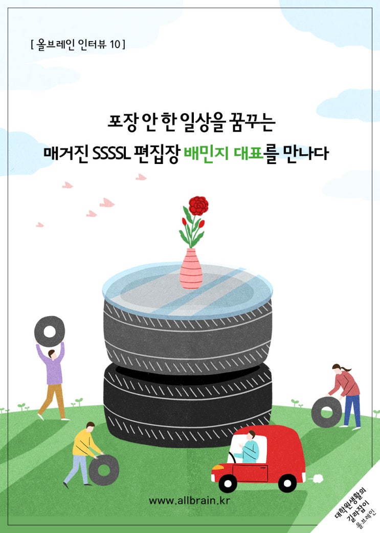10. 매거진 SSSSL 편집장, 배민지 대표를 만나다. : 네이버 블로그