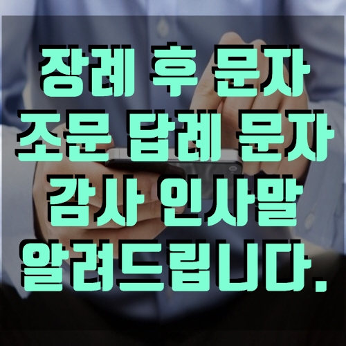 장례 후 문자 조문 답례 인사말 보내는 법 알려드립니다 네이버 블로그