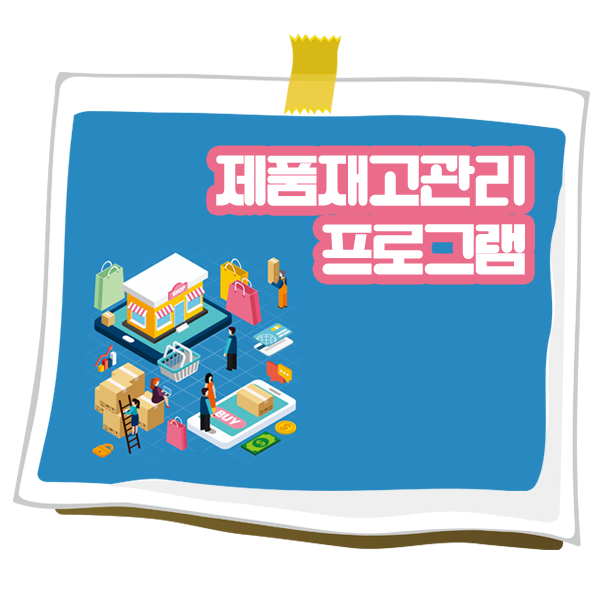 제품 재고관리 프로그램 입고관리 판매관리 엑셀 자동화 네이버 블로그
