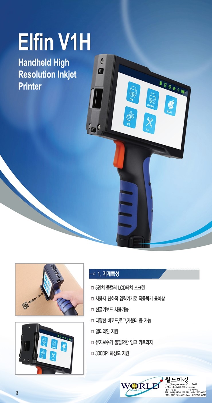 산업용마킹기 소형핸드젯 제조일자 및 LOT 인쇄 이동식 인쇄기 SOJET Elfin V1H를 소개합니다.-월드마킹- : 네이버 블로그
