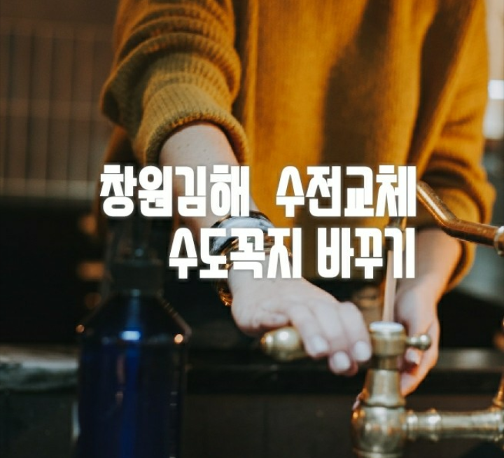 창원설비 주방 싱크대 수전 원홀 수도꼭지 교체 진해설비 김해마산함안 네이버 블로그