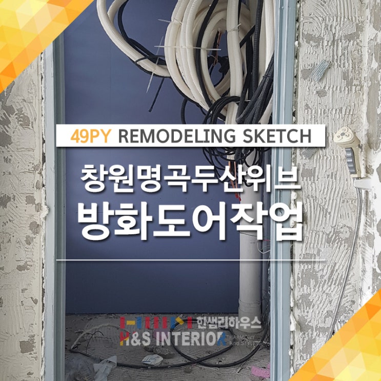 창원시 의창구 명서동 명곡두산위브 49평형 방화도어작업 인테리어 리모델링 현장스케치 No8 네이버 블로그