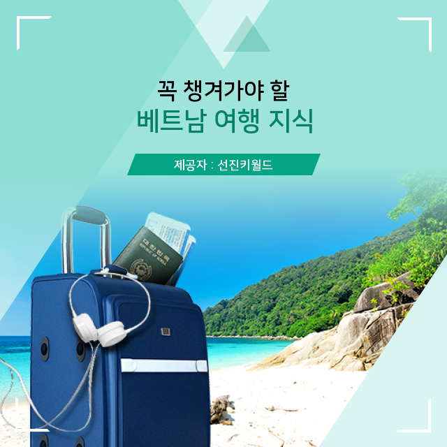 (효성동도어록) 이젠 제대로 알아야 해요! 베트남 여행에 관한 필수정보 : 네이버 블로그