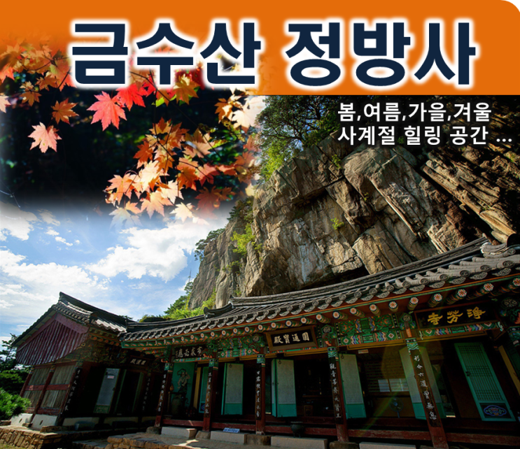 충북 제천시 금수산 자락의 정방사 사찰 삼묵스님 2022년 정방사 주변 근처 가까운펜션 제천 가을 단풍여행 충북