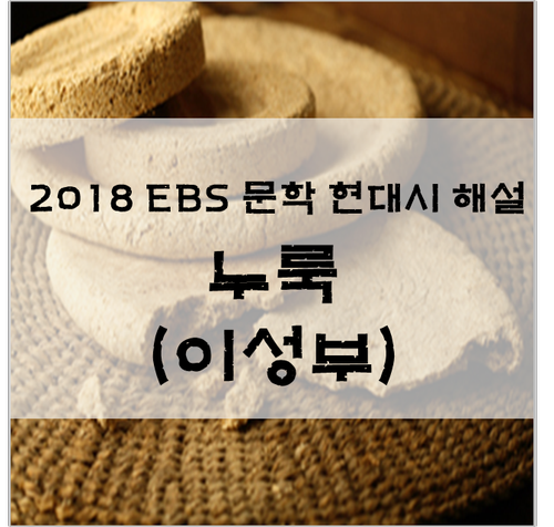 2018 Ebs 문학 현대시 해설 누룩 이성부 네이버 블로그