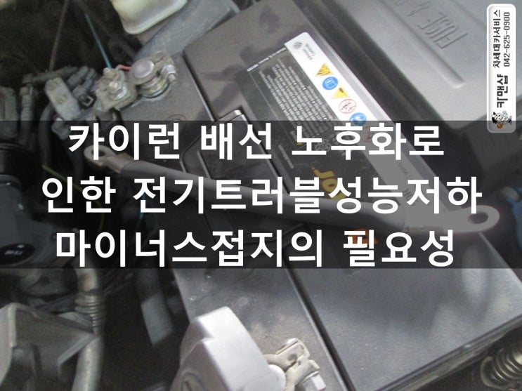 카이런 배선 노후화로 인한 전기 장치들의 성능저하 및 자동차 전기 트러블 배터리 마이너스 접지의 필요성 디젤차량 정비전문점