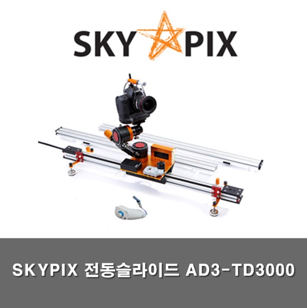 슬라이드캠 대여 : SKYPIX 전동슬라이드 AD3-TD3000 / 에스엘알렌트 : 네이버 블로그