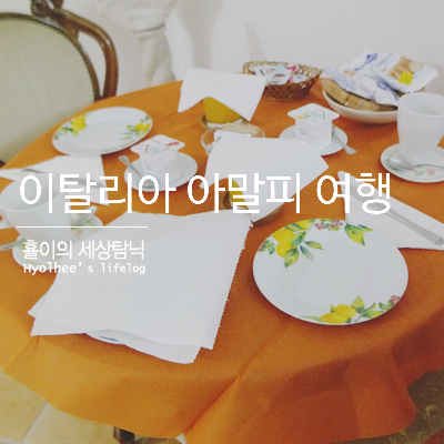 이탈리아 자유여행 에어비앤비 조식도 만족했던 아말피숙소! : 네이버 블로그