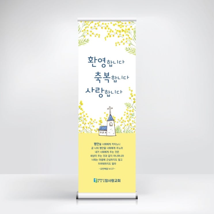[교회 환영배너·입구배너·환영현수막 디자인] DL-331 참사랑교회 교회입구 환영배너 - 디자인롤라스 : 네이버 블로그