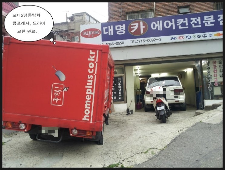 자동차에어컨 카에어컨 차량에어컨 포터2냉동탑차 콤푸레샤드라이 교환 수리 하러 용산 대명 카에어컨전문점에 방문 하셨습니다