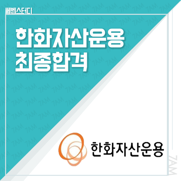 한화자산운용 최종 합격 자소서 자기소개서 면접 네이버 블로그