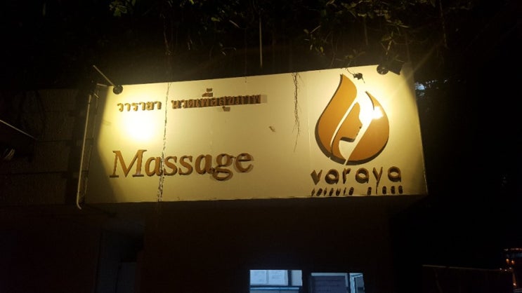 태국여행:방콕 아속 varaya마사지 추천!! : 네이버 블로그