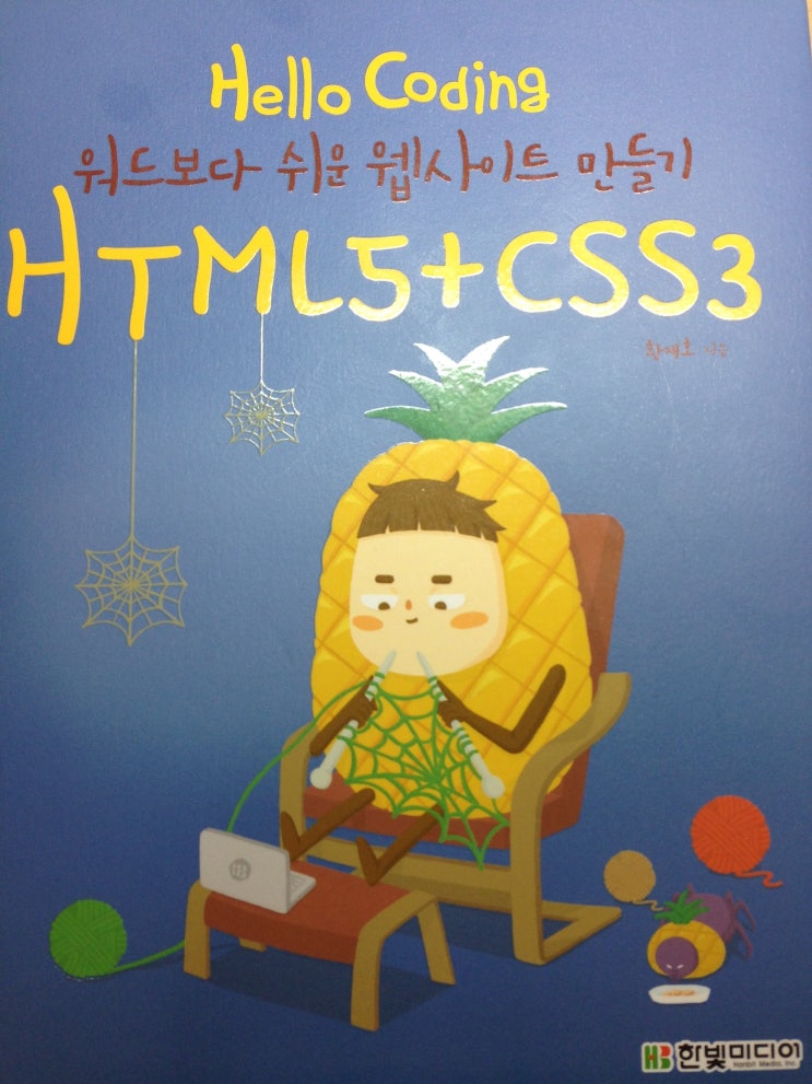 [도서리뷰] Hello Coding HTML5+CSS3 : 네이버 블로그