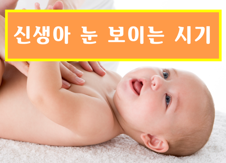 신생아의 눈 언제부터 보이기 시작할까요 네이버 블로그