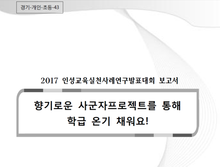 현장연구 2인성교육실천사례연구대회계획서 제출하기 연간계획세우기 보고서 쓰기 전 사전 준비 네이버 블로그