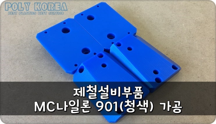 제철설비부품 / MC NYLON / MC나일론 가공 / MC901 : 네이버 블로그