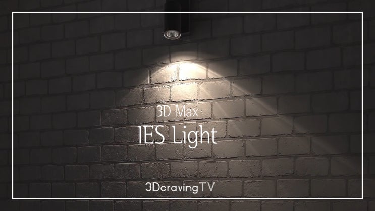 [Tutorial_3D max] - IES Light 사용방법 ㅣ 무료 동영상 강의 ㅣ 무료다운로드 : 네이버 블로그