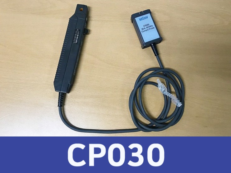 [중고계측기 렌탈/대여] LeCroy 르크로이 CP030 Current Probe 전류프로브 렌탈 - 테스트박스 : 네이버 블로그