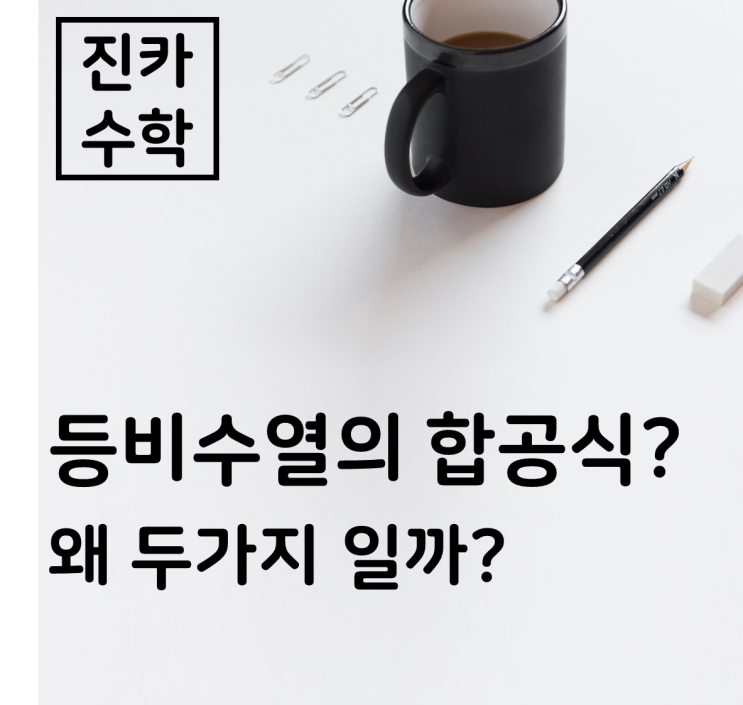 수열개념 등비수열의 합공식 은 왜 2가지 네이버 블로그