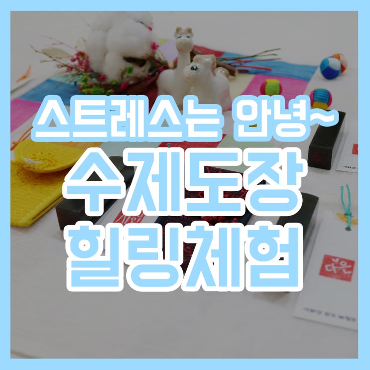 수제도장체험 어라연전각체험관 스트레스 해소하는 원데이 클래스 나만의 수제도장 만들기 네이버 블로그