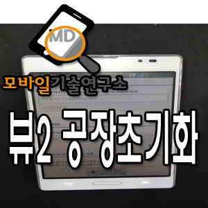 lg 뷰2 (f200) 공장초기화하는 방법은? 쉽다 : 네이버 블로그