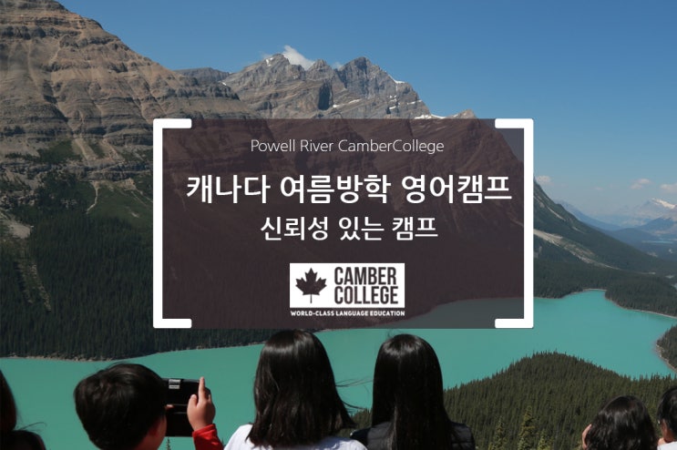 신뢰성있는 초등학생 중학생 캐나다 여름방학 영어캠프 네이버 블로그