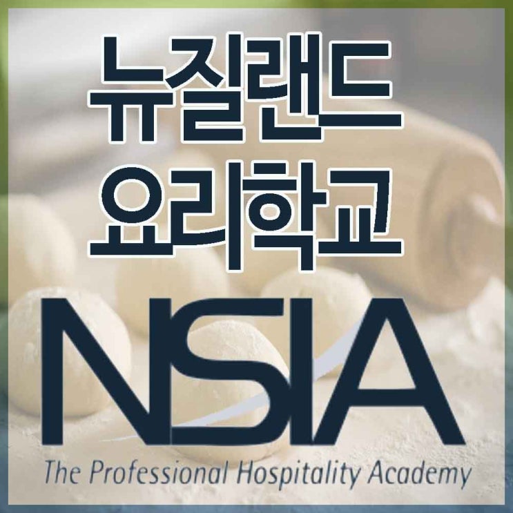 뉴질랜드 요리학교, NSIA 학교 소개 : 네이버 블로그