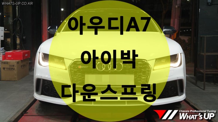 아우디a7 아이박 프로킷 다운스프링 인스톨 인천 하체튜닝 전문점 와츠업 네이버 블로그