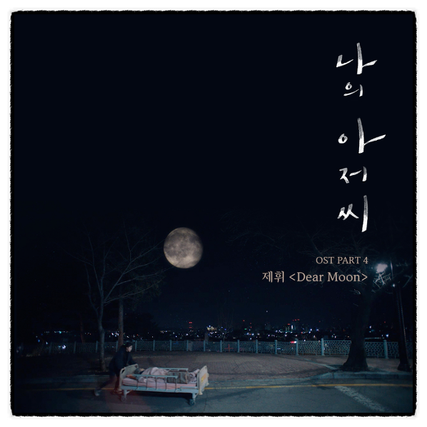 제휘 - Dear Moon 가사 듣기 / 나의 아저씨 OST Part 4 / 디어 문 / 아이유 IU : 네이버 블로그