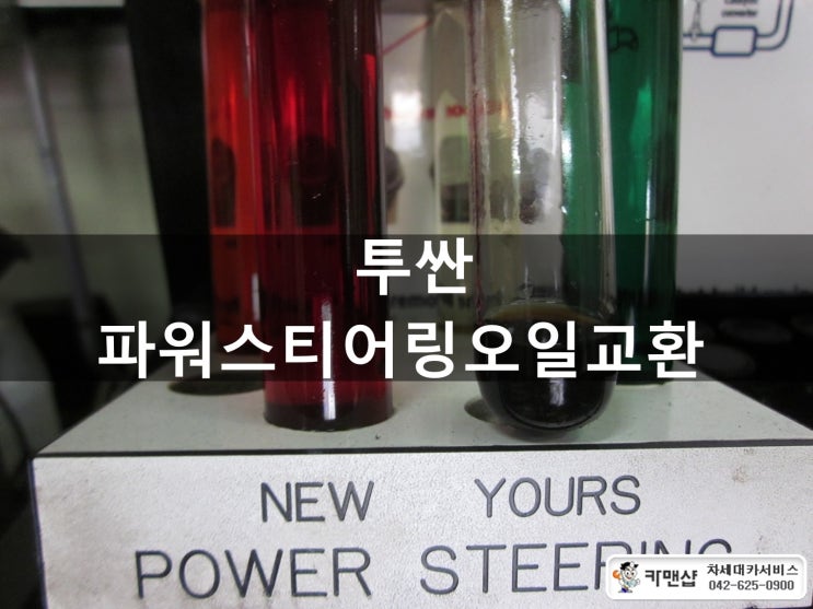 투싼 파워스티어링오일교환 핸들조향시소음 핸들무거움 파워오일 교체시기 파워오일점검 샘플링 자동차정비점검 Bg프리미엄