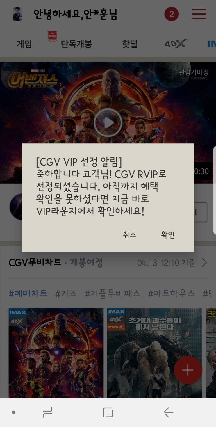 CGV RVIP 승급 + 어벤져스 인피니티워 IMAX & 4DX 예매 성공 : 네이버 블로그