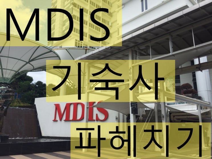 [싱가포르 유학,대학기숙사] 최고시설과 규모를 자랑하는 싱가폴 대학 MDIS기숙사 둘러보기, 프로모션중! : 네이버 블로그