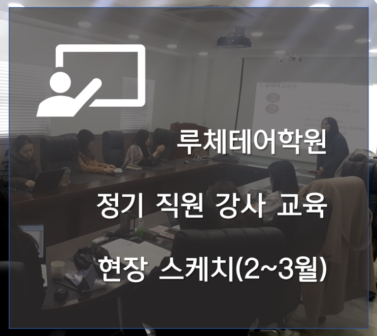 옥동 영어 학원 울산 루체테어학원 정기 강사 교육2~3월 현장 스케치 네이버 블로그
