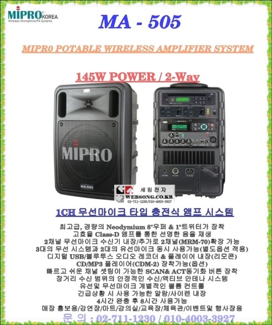 [ 선거유세용 전용앰프 MIPRO MA-505 ] MA505/미프로 충전식이동형앰프/행사용무선마이크앰프/CD내장앰프/강의실마이크/행사용앰프/야외용 앰프/145W출력/세림전자 ...