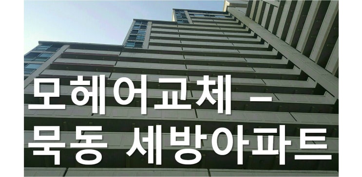 모헤어교체 서울시 중랑구 묵동 세방아파트 편 인테리어 진행 중 모헤어교체 작업의뢰 현장 네이버 블로그