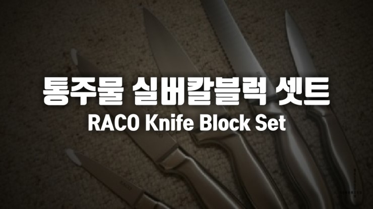 Σ 칼블럭셋트 추천 : RACO Knife Block Set (6piece) : 네이버 블로그
