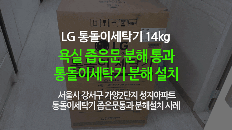 Lg통돌이세탁기14kg 엘지 세탁기 분해설치 가양2단지 성지아파트 욕실 좁은문통과 분해 설치 작업 사례 정석클린
