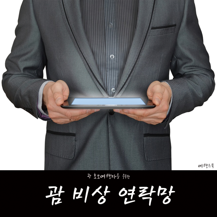 [괌 유용한 비상 연락망] ※첨부파일 다운로드※ : 네이버 블로그