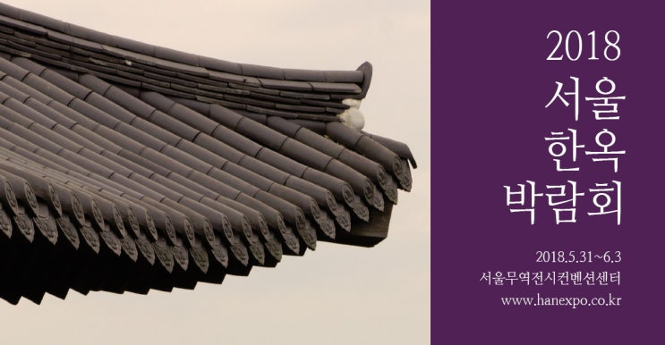 2018서울한옥박람회 SETEC 사전 등록하기~ : 네이버 블로그