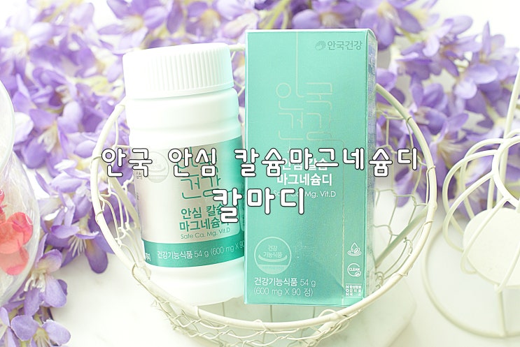 칼마디 안국 안심 칼슘마그네슘디 튼튼뼈치아건강을 한번에 네이버 블로그