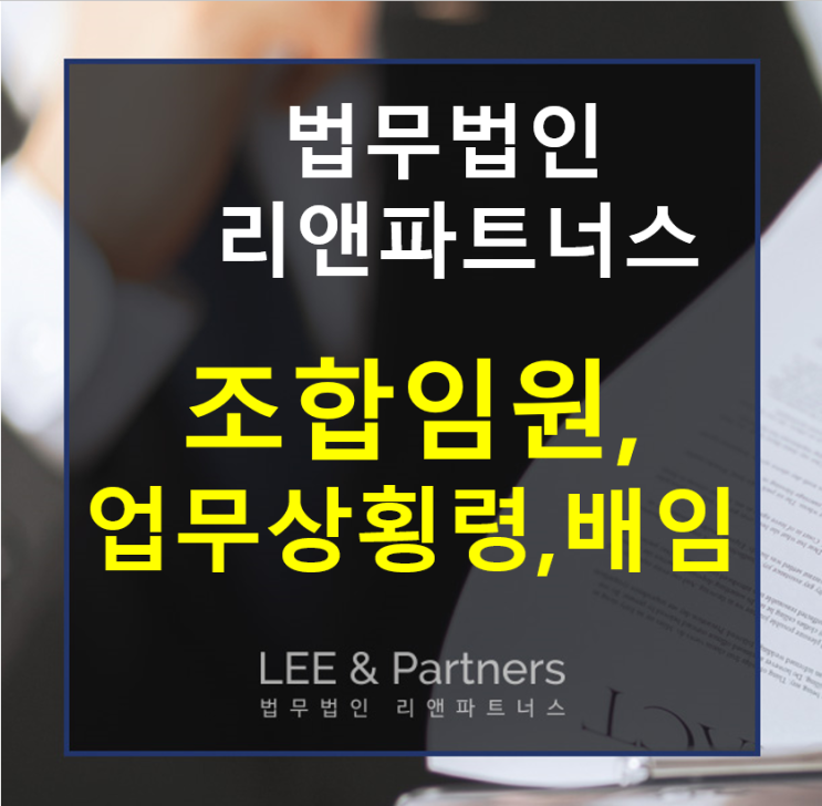조합임원 업무상 횡령 배임 대응방법재건축재개발조합비리 네이버 블로그