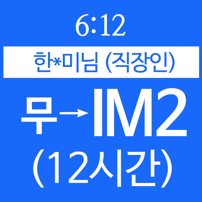 강남오픽 워킹맘 한*미님의 IM2 성공기 : 네이버 블로그