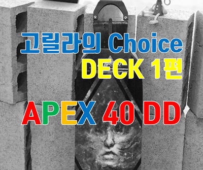 아펙스 40 DD (APEX 40 DD) 롱보드, 미친내구성의 트릭머신 : 네이버 블로그