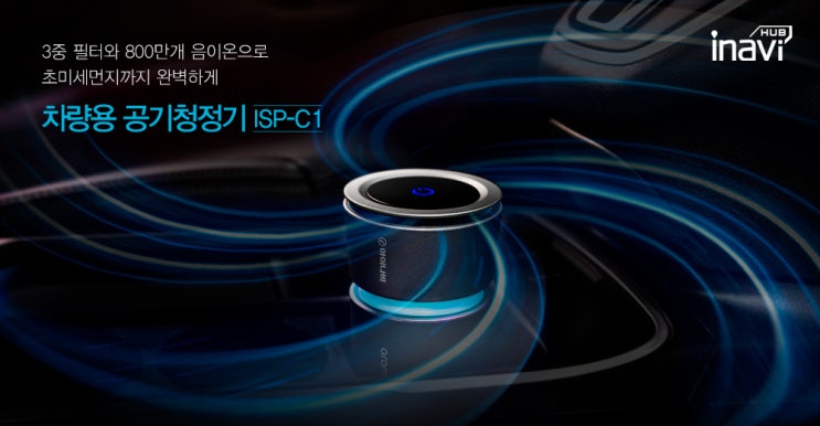 3중 필터와 800만개 음이온으로 초미세먼지까지 완벽하게 아이나비 차량용 공기청정기 ISP-C1 : 네이버 블로그
