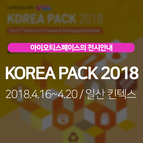 [킨텍스] 2018 국제포장기자재전 (KOREA PACK) : 네이버 블로그