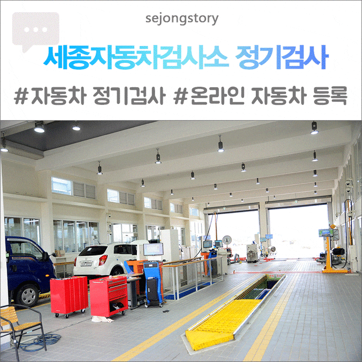 세종자동차검사소에서 자동차 검사 받고 집에서 온라인으로 자동차 등록도 하세요 네이버 블로그